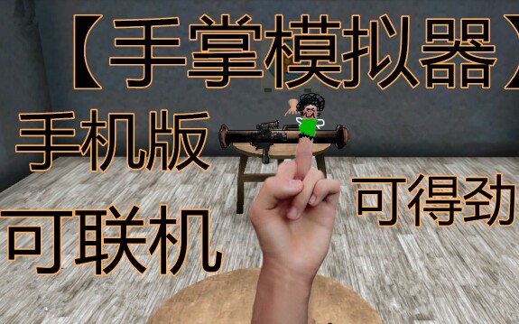【帕金森模拟器-手机版】竟然能联机了!手掌模拟器-吃我一枪!