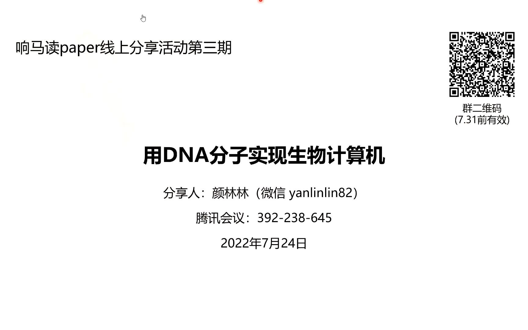【响马读paper线上分享活动第三期】用DNA分子实现生物计算机