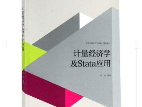 计量经济学及Stata应用 陈强 PDF 电子版 高清无水印 电子教材 详情见...