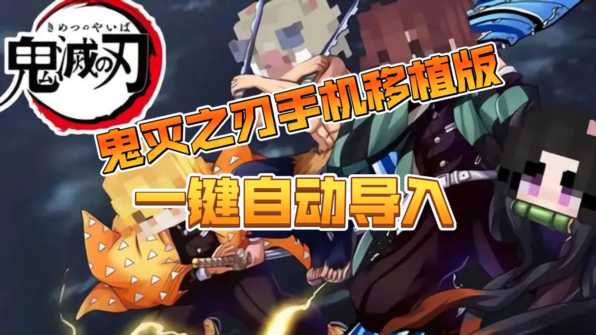 【超低配整合包推荐】手机移植版我的世界鬼灭之刃整合包发布!【...