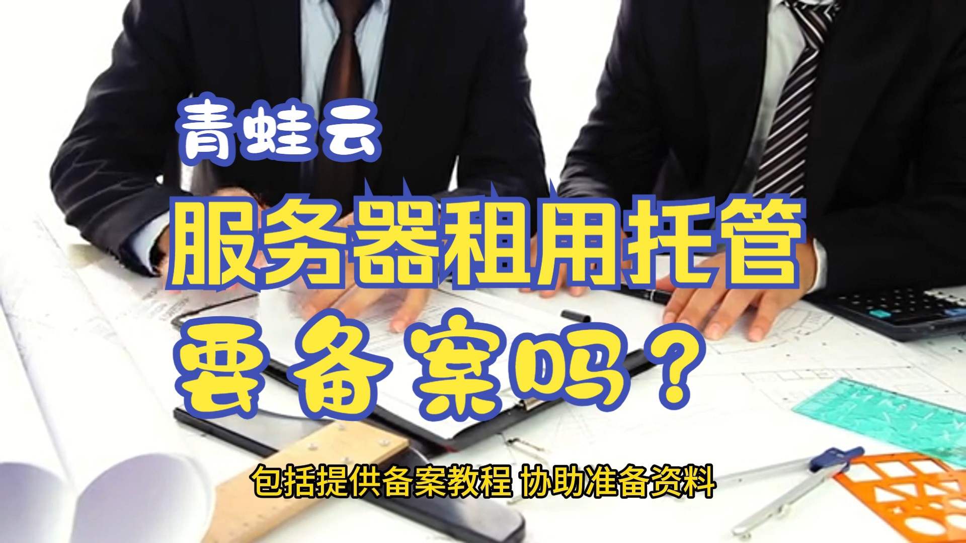 服务器租用托管要备案吗?