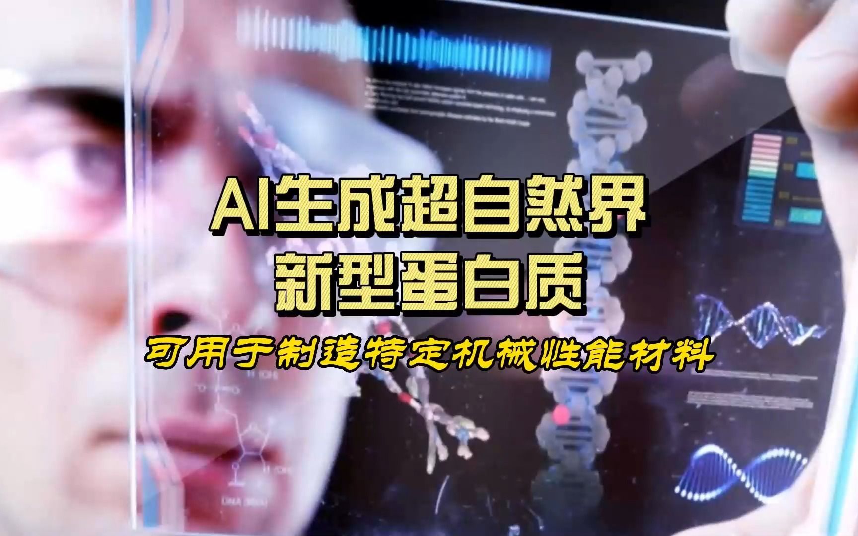 AI 能生成超越自然界的新型蛋白质,可用于制造特定机械性能材料!