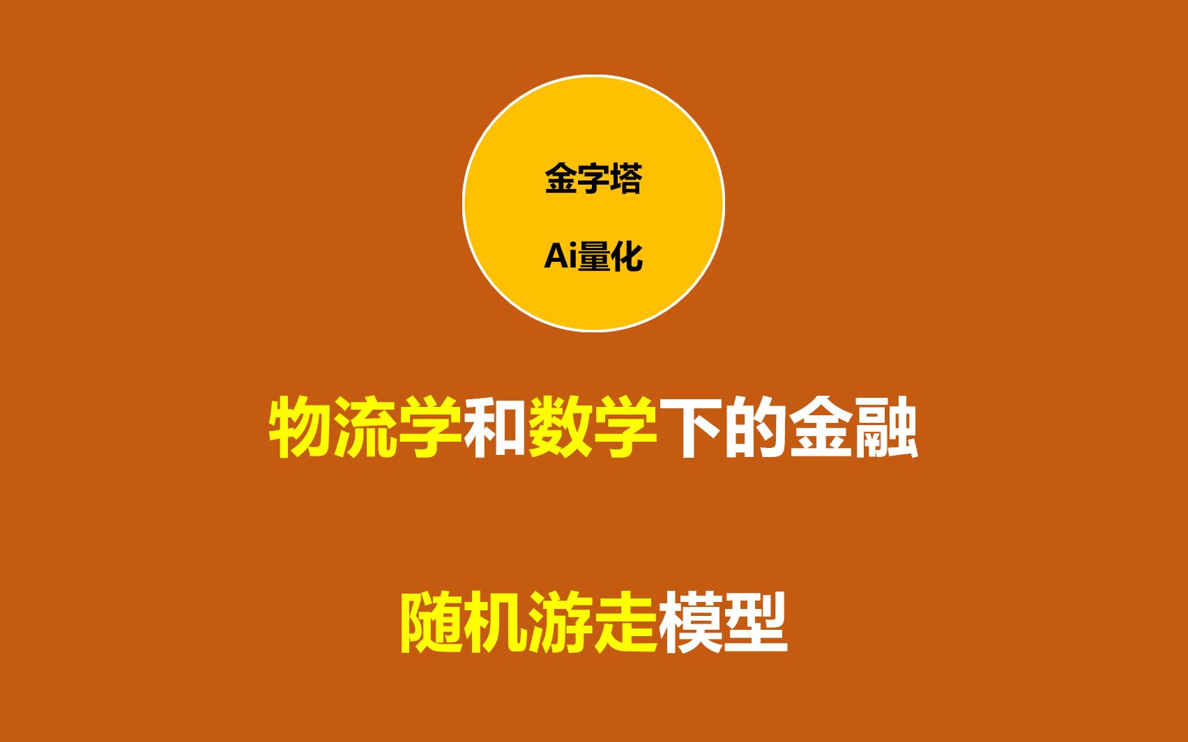 物理学和数学下的金融随机游走模型