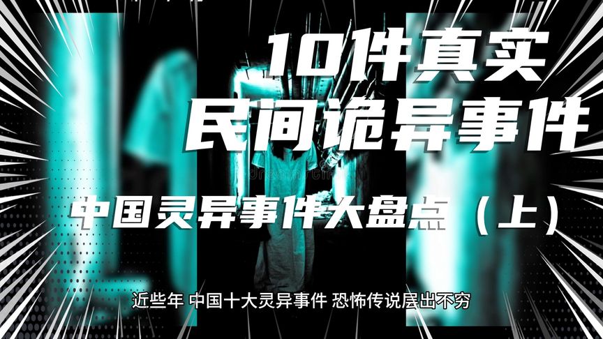 10件民间真实诡异事件(上)