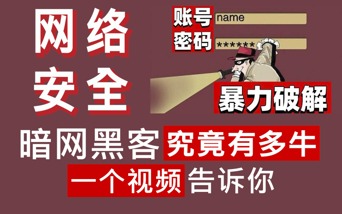 学了网络安全到底能干什么,一个视频告诉你,整整300集,手把手教你从...