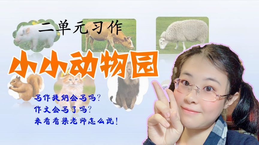 二单元习作《小小动物园》,有写作提纲,有写作范文值得一看!