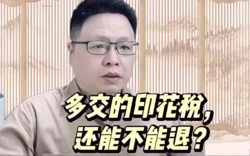 《多交的印花税,还能不能退?》