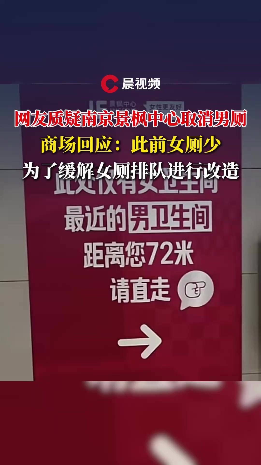 网友质疑南京景枫中心取消男厕,商场回应:此前女厕少,缓解排队进行改造