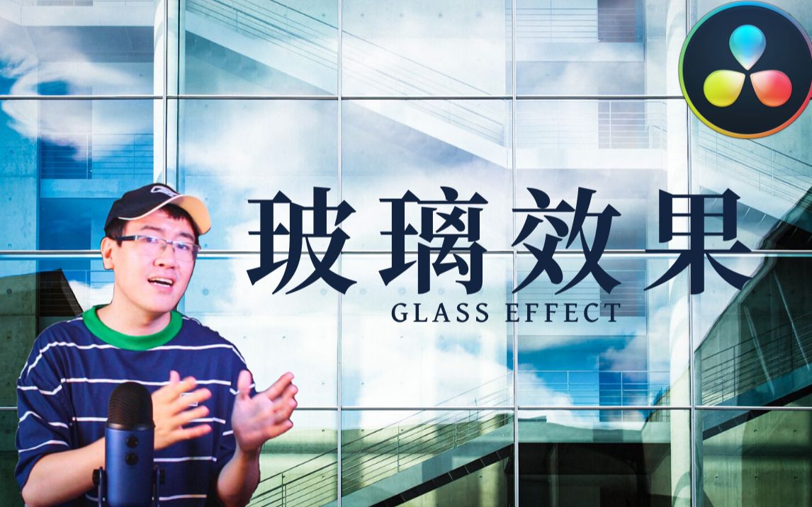 【环宇】如何制作玻璃效果(Glass Effect) | 达芬奇教程