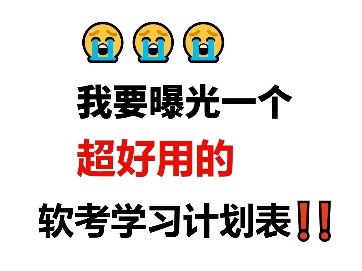 【2025软考】一个超好用的学习计划表分享给大家,有电子版,可打印...