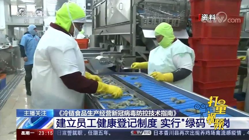 关注!《冷链食品生产经营新冠病毒防控技术指南》发布|24小时