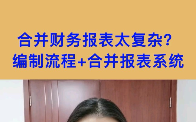 合并财务报表太难?编制流程+合并报表系统都给你们整理好了!