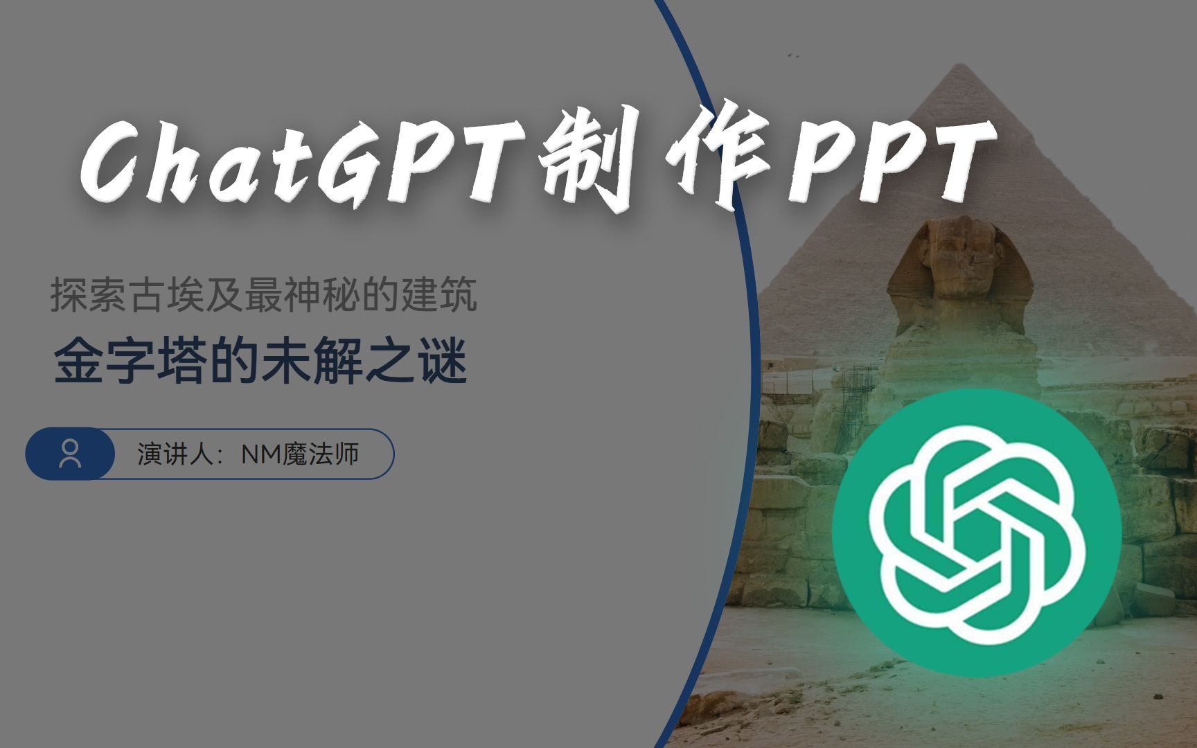 只要5分钟?使用ChatGPT制作PPT!
