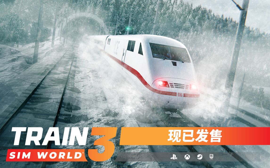 《模拟火车世界3》现已正式发布!