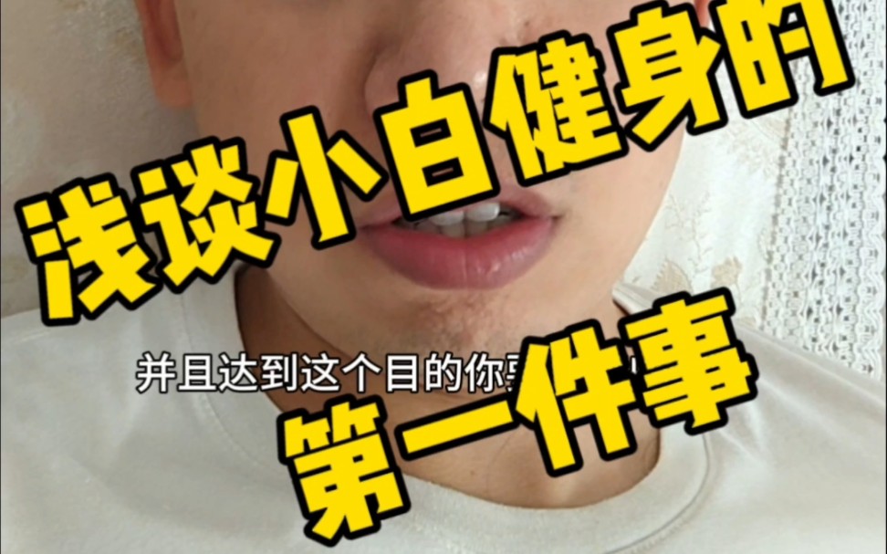 浅谈新手健身的第一件事