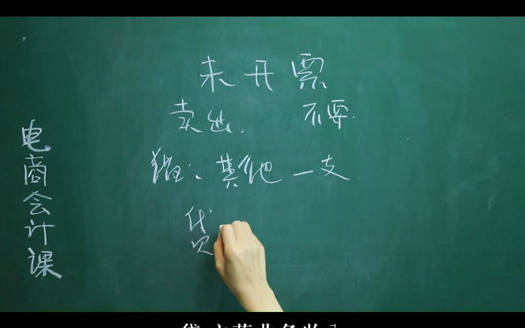 电商未开票收入怎么做账
