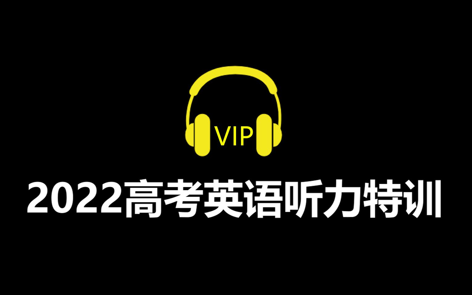 ...英语听力最新真题特训(中英➕原文➕无字➕答案)持续更新至今年6月