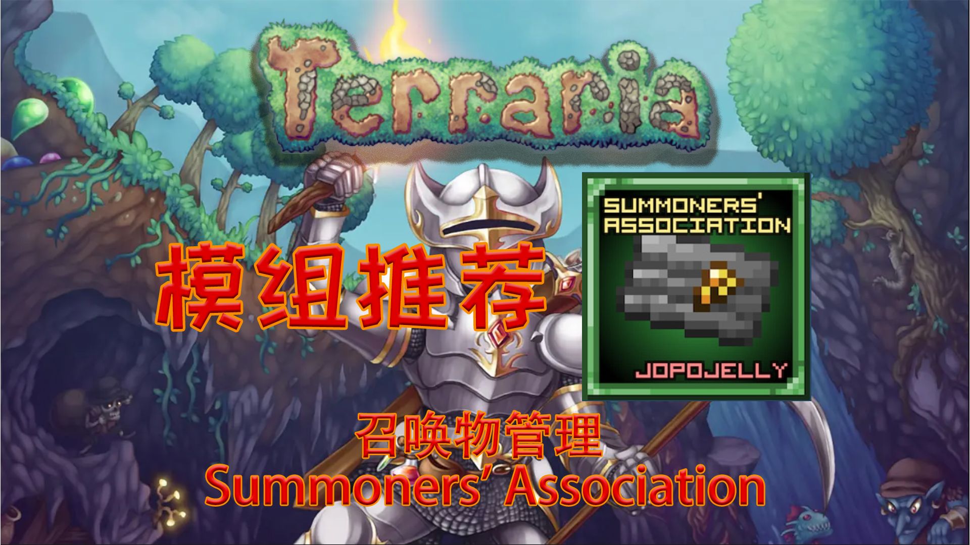 ...泰拉瑞亚】实用模组推荐 Summoners' Association 召唤物管理 【52】