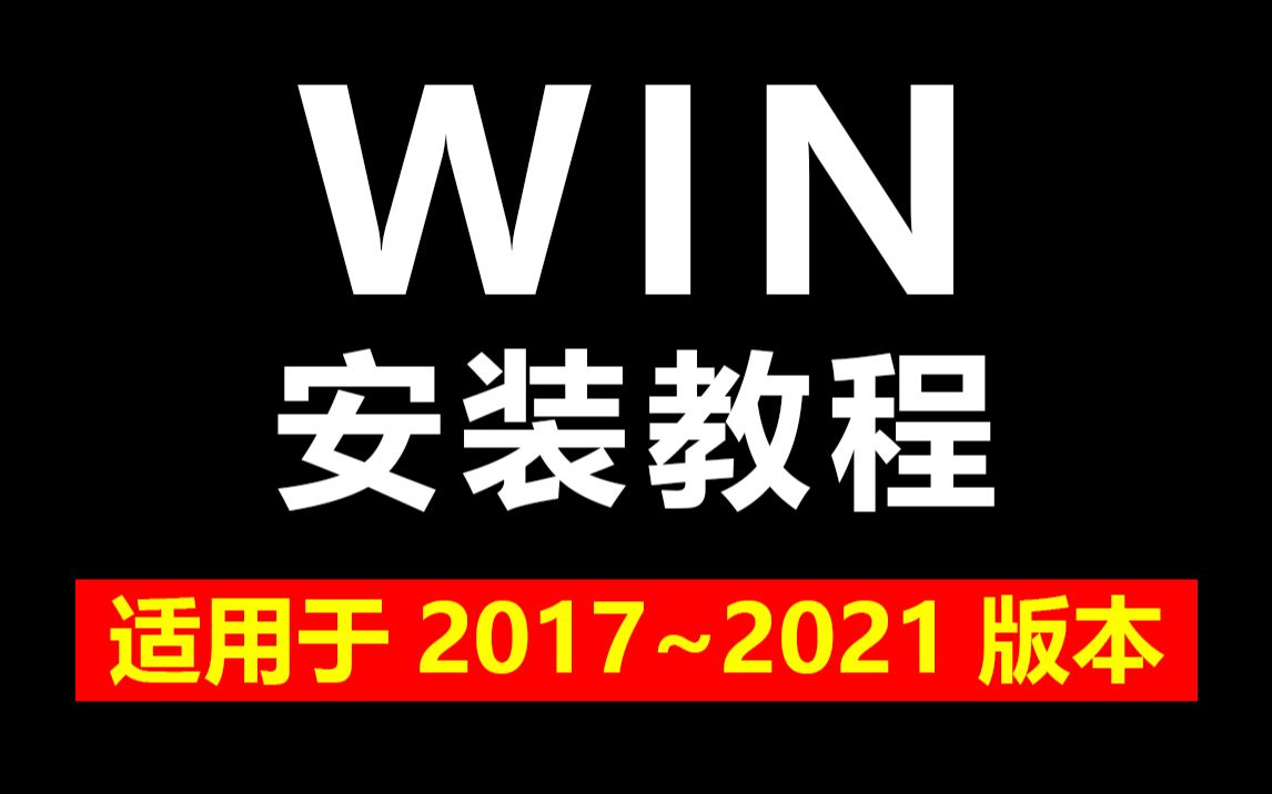 WIN安装教程【适用于2017/2018/2019/2020/2021版本】