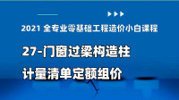零基础工程造价小白课程27-门窗过梁构造柱计量清单定额组价