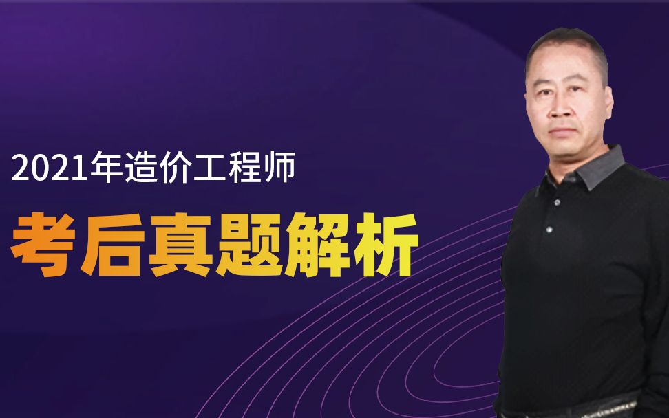 左红军2021年一级造价工程师《案例分析》真题答案解析专题四