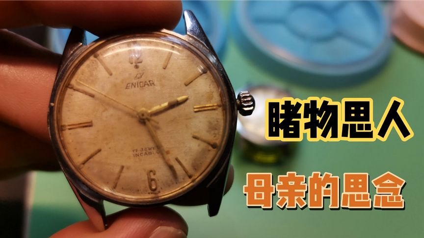 表主说:这是母亲佩戴一生的手表 能修吗? 英纳格报废机芯修复!