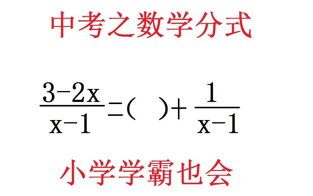 初中数学分式怎么学?很简单,把它当成小学的分数来通分约分即可,然后...
