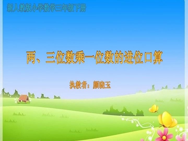 三下:《口算乘法》(含课件教案) 名师 优质课 公开课 教学实录 小学...