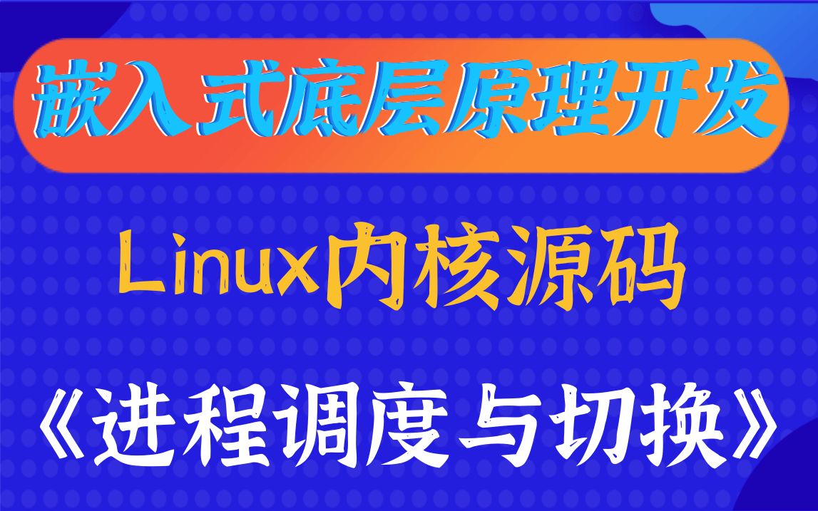 ...剖析Linux内核进程调度与切换 |等待队列|完成量|时间管理|定时器系统...
