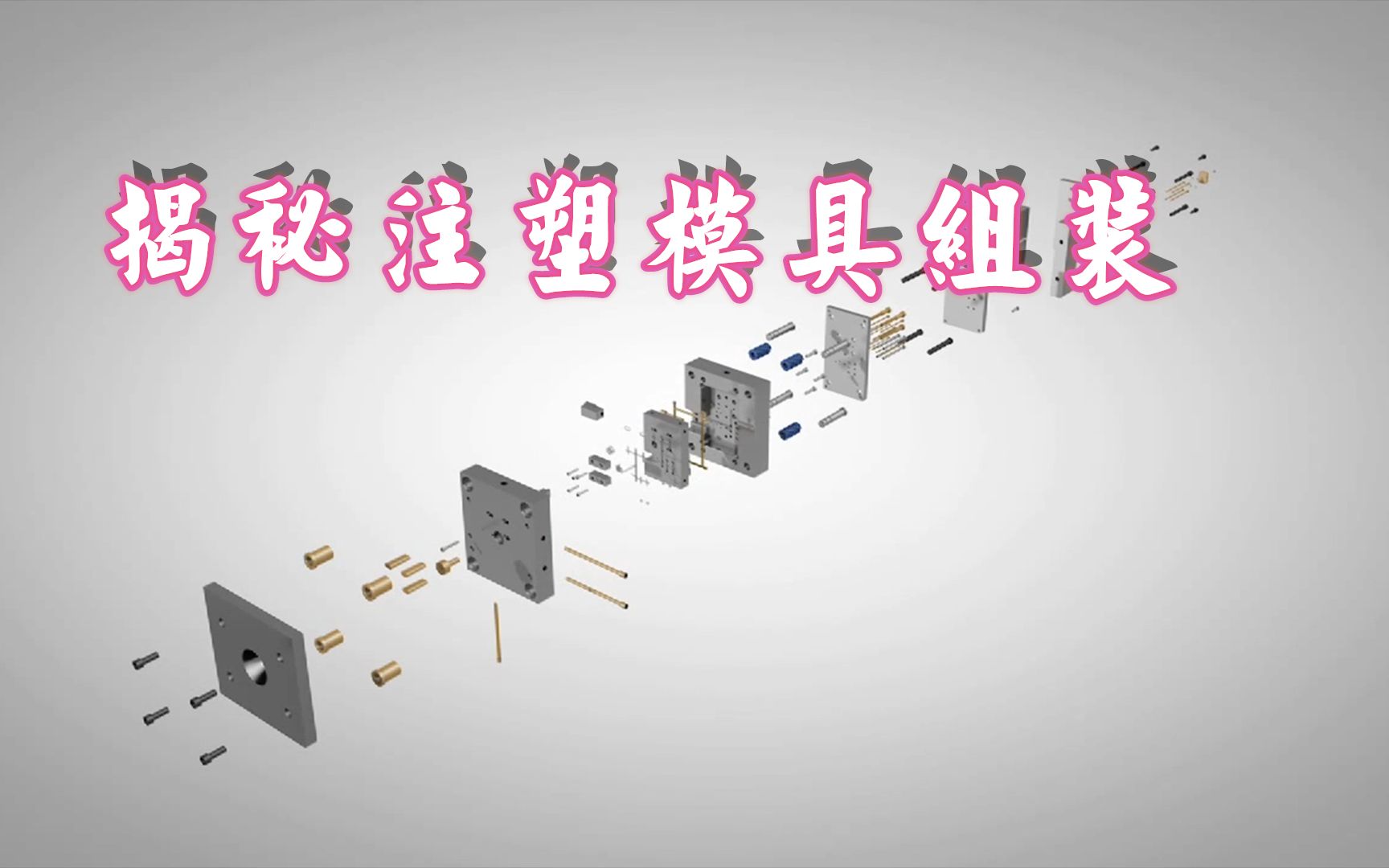 揭秘模具组装动画爆炸图,注塑模具8大系统,模具专业小白必学