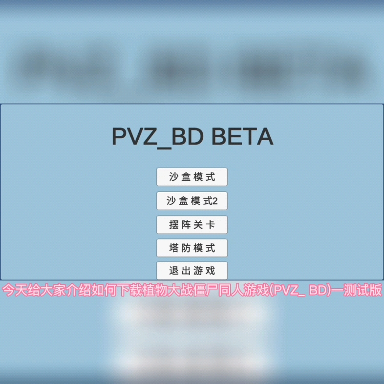 教你下载植物大战僵尸同人游戏(PVZ _BD)一测试试