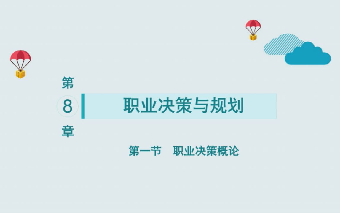 大学生生涯规划-8.1 职业决策概论