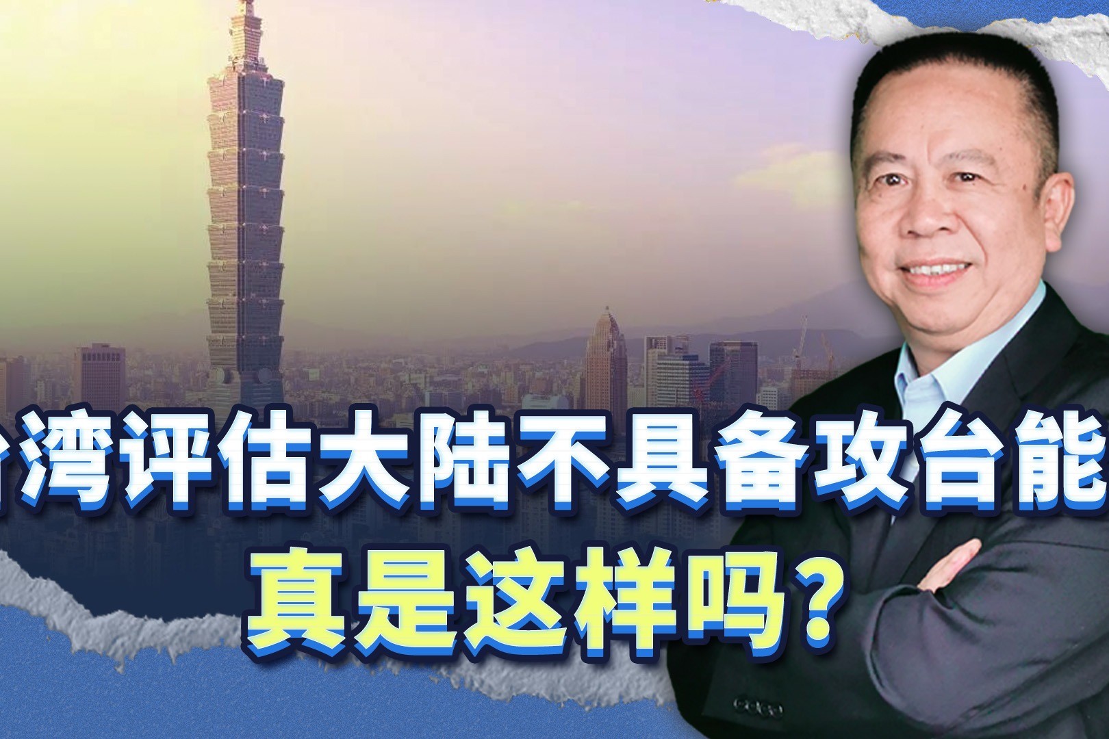 台湾方面评估认为,解放军不具备全面攻台能力,真是这样吗?