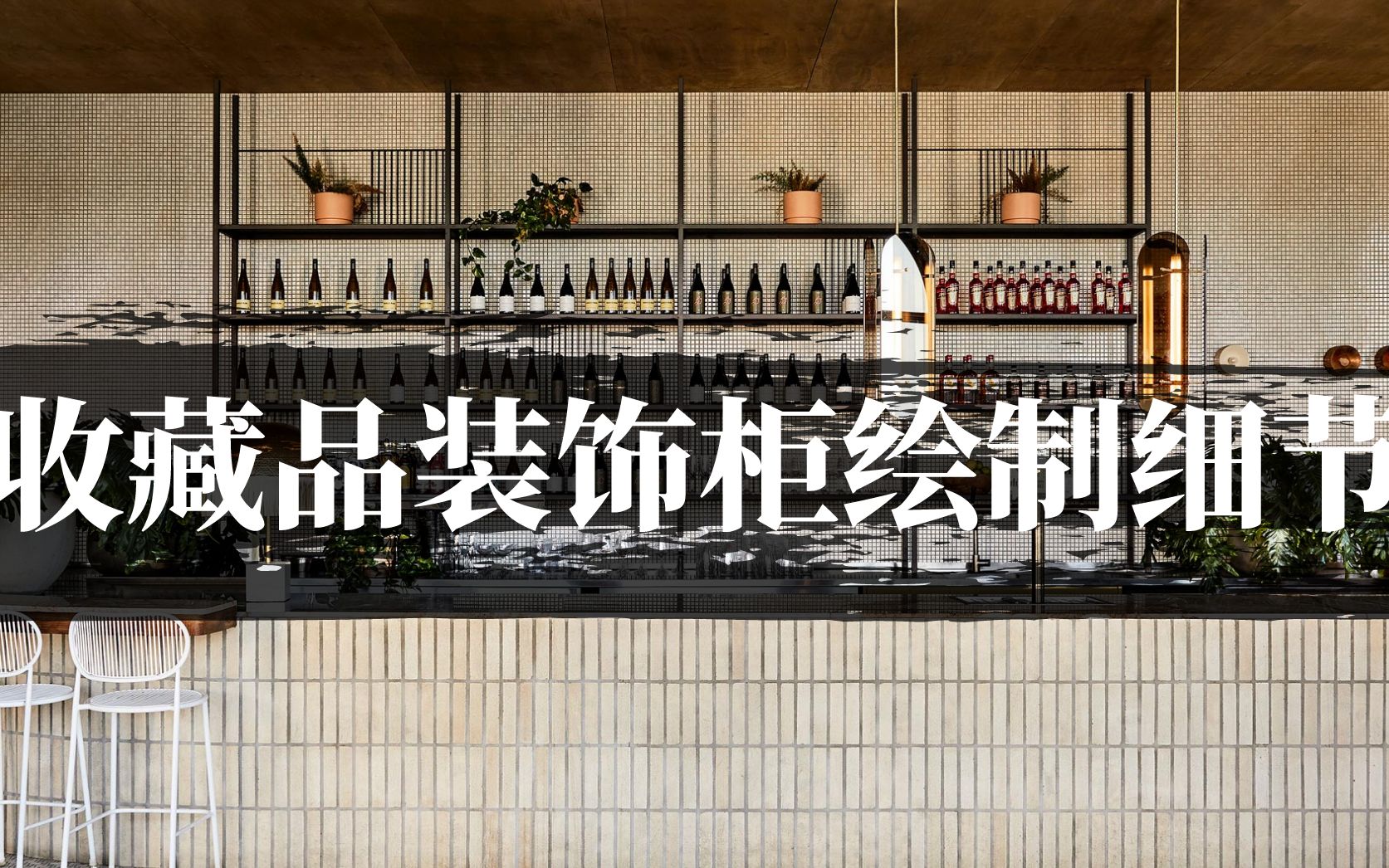 【CAD现代装饰柜绘制】玄关屏风装饰柜的绘制方法及细节讲解