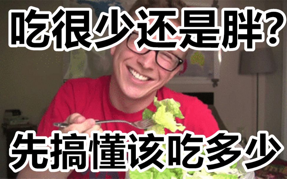 两分钟学会计算,自己需要多少热量 | 健身知食 【Channel Lean】