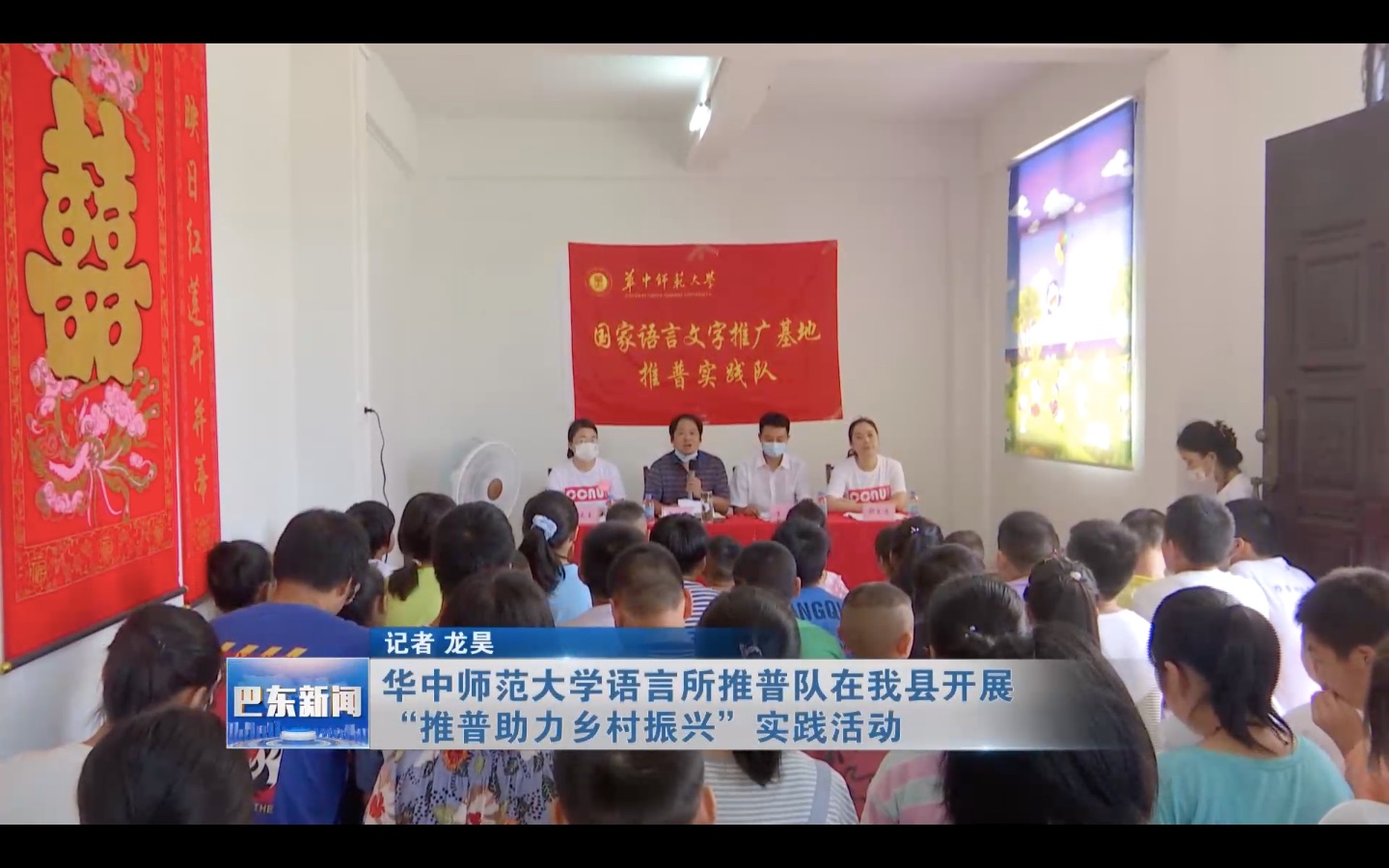 ...大学语言所暑期推普实践队丨恩施溪丘湾乡营盘村推普助贫新闻转载