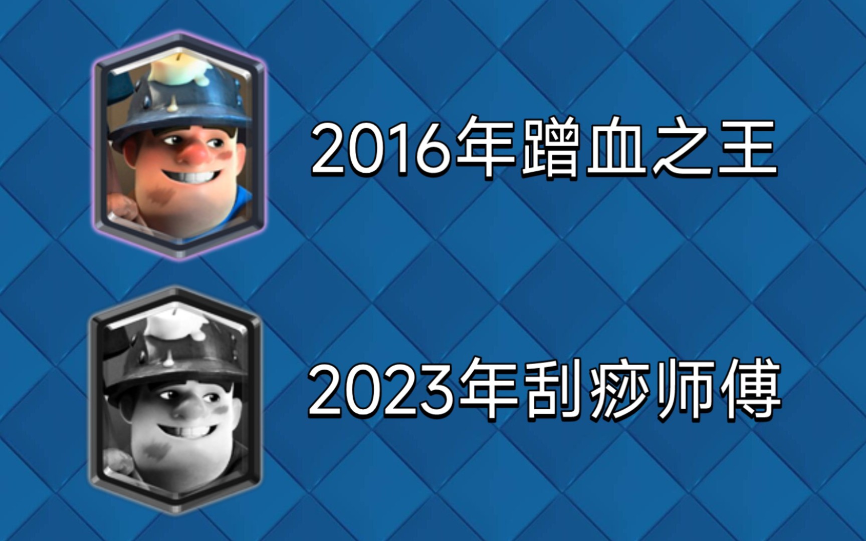 皇室战争以前的传奇卡牌,对比现在的传奇卡牌