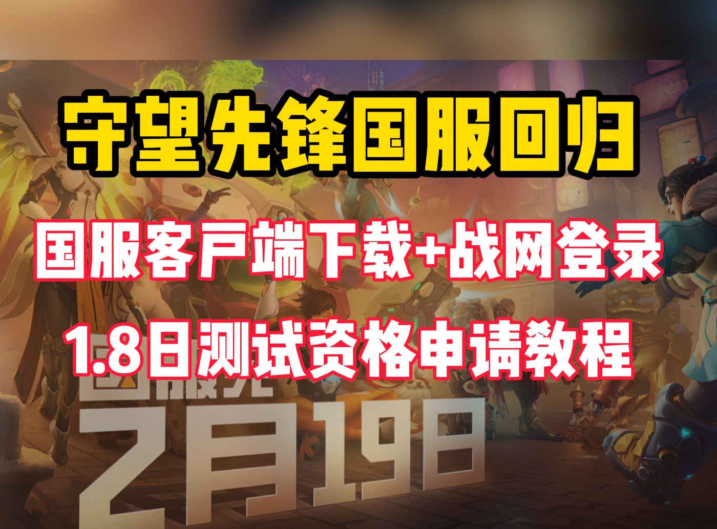 ...国服登录教程,一个视频速览最新国服回归消息汇总!_网络游戏热门视频