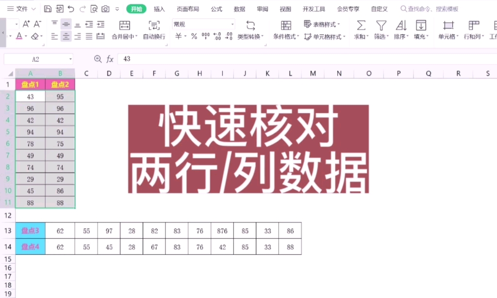 如何快速核对两列或者两行数据?