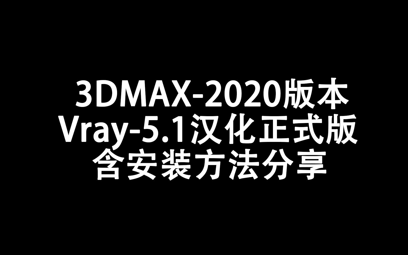 3DMAX2020版本和VRay5.1汉化正式版安装方法分享
