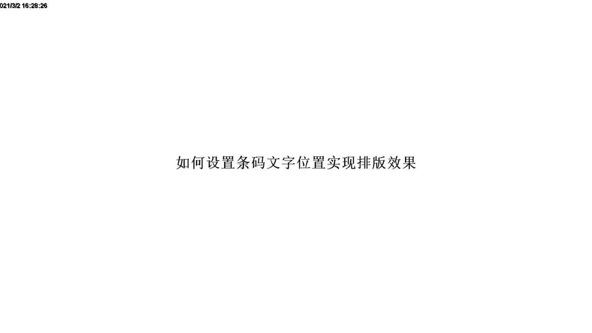 #办公软件技巧 如何设置条形码的文字