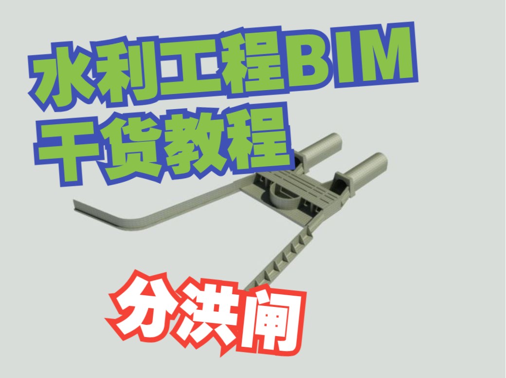 高职组水利工程BIM建模与应用新赛题第十套(分洪闸)