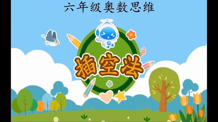 最新版奥数思维《插空法》学习视频
