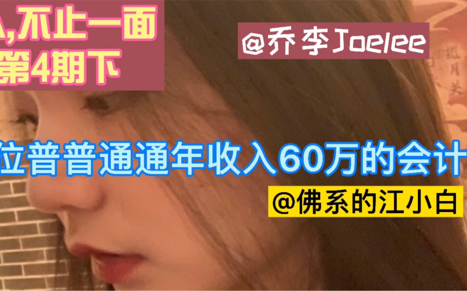 ...不止一面】第4期下@佛系的江小白|一位普普通通年收入60万的会计