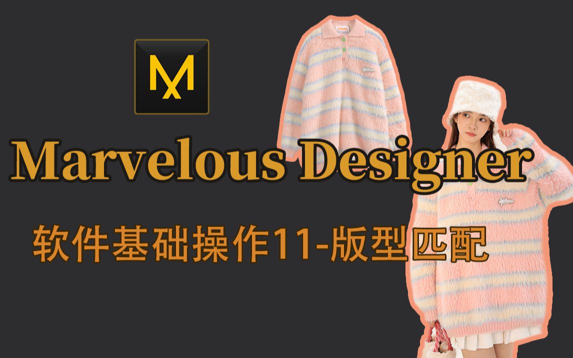 【教程】MD软件基础操作11-版型匹配、快照出图
