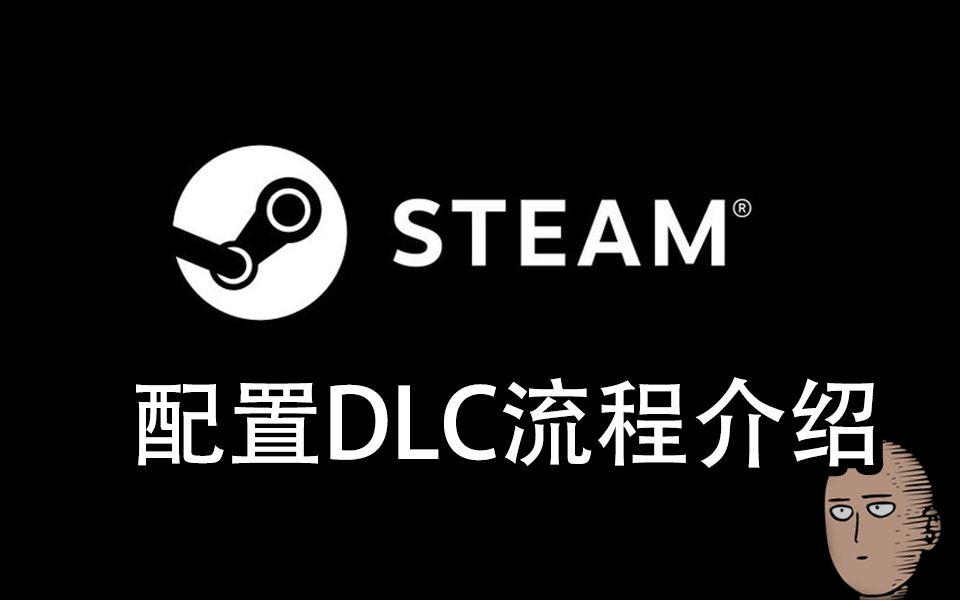【游戏开发】Steamworks配置DLC流程介绍
