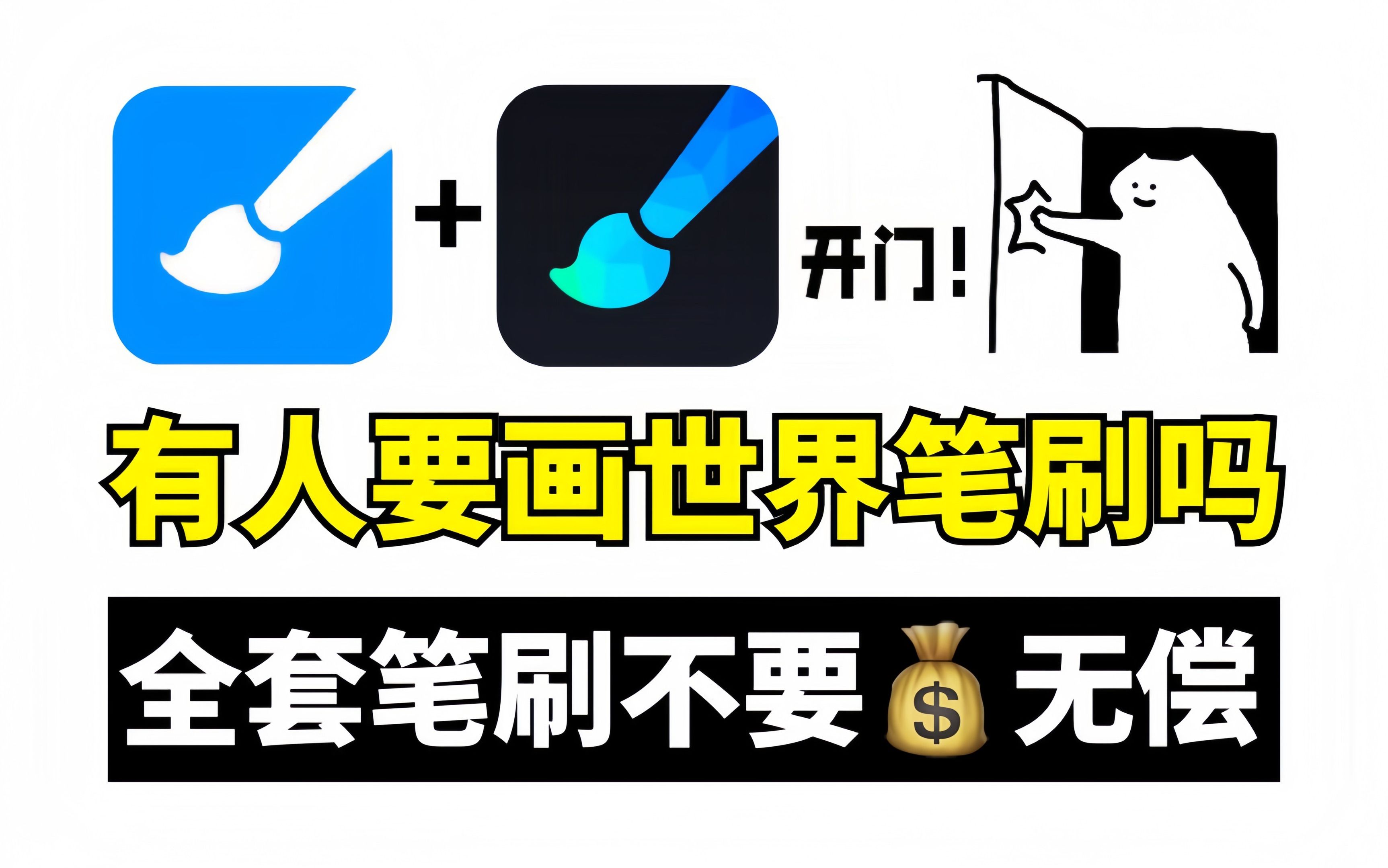 【画世界/画世界Pro笔刷】别再到处找笔刷了!这里有9999款笔刷合集,...