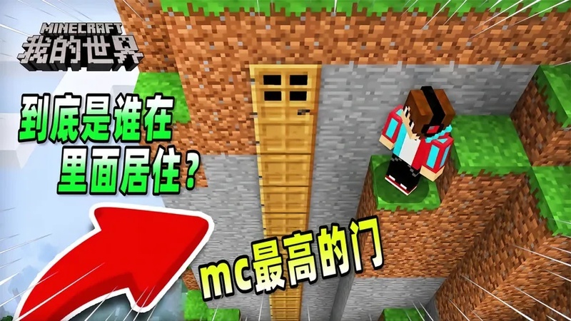 我的世界:玩家发现了mc中最高的门,这竟是巨人的房子!