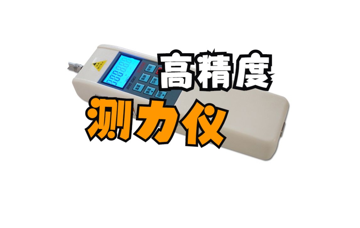 ...高精度测力仪 简单压力测试仪器 数显压力计 手持数显拉力计哪家好