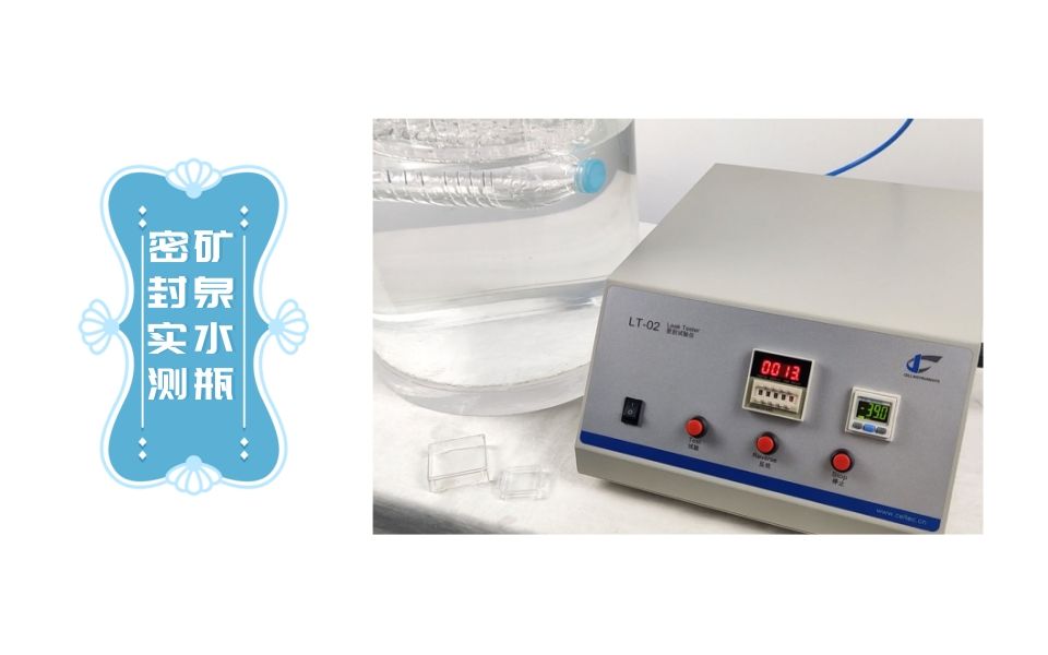 矿泉水瓶密封检测(适用各种瓶罐类软包装)